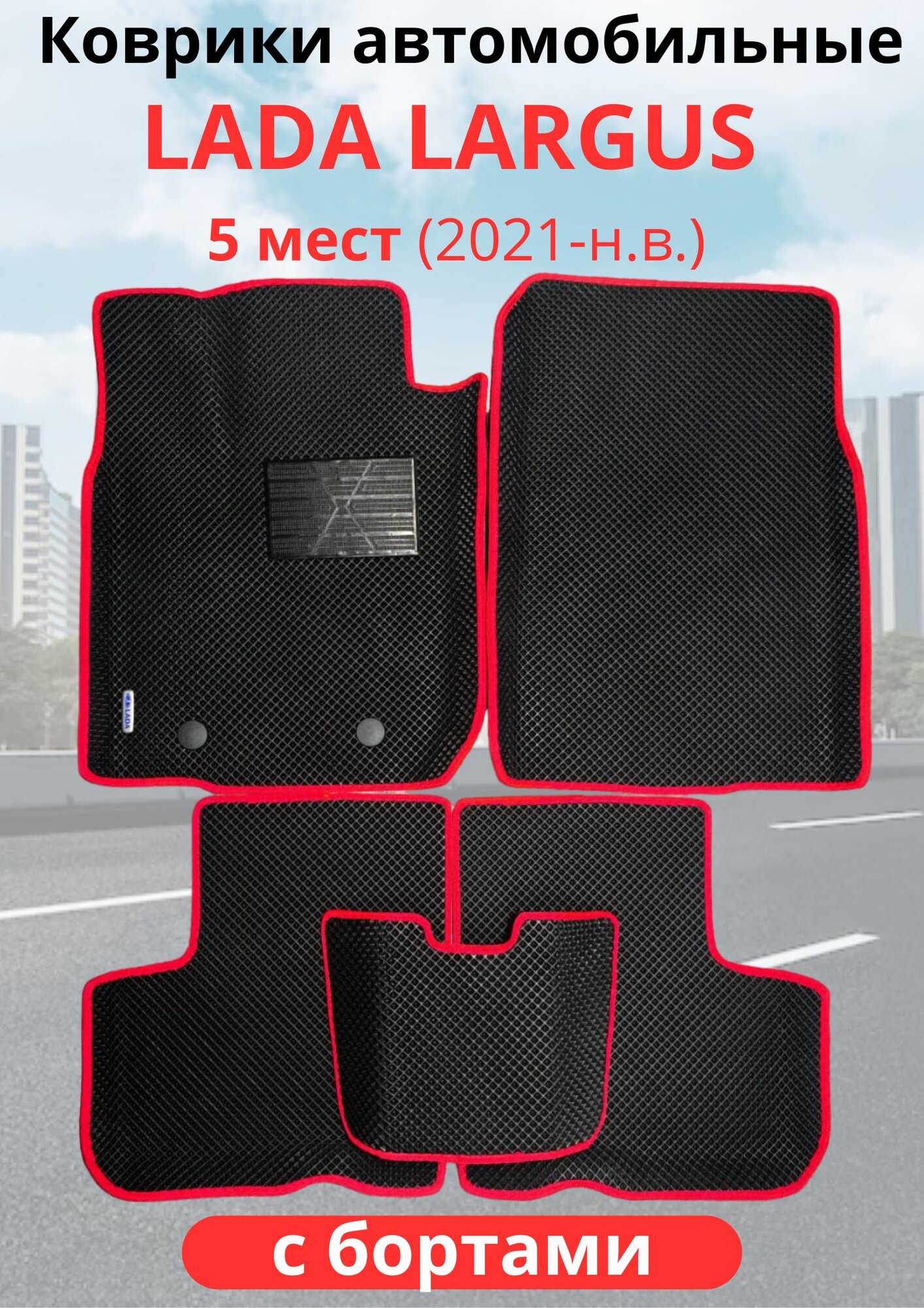 Автомобильные коврики (автоковрики) LADA (ВАЗ) Largus (R90) 5 мест (2021-н. в.) Лада ларгус с 3D бортами ЭВА / EVA / ЕВА