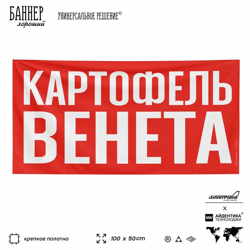 Рекламная вывеска баннер картофель венета, 100х50 см, для магазина, торговой точки, красный, SIlverPlane x Айдентика Технолоджи