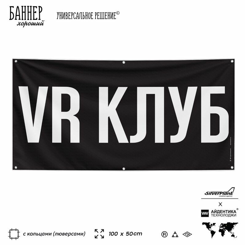 Рекламная вывеска баннер VR клуб, 100х50 см, с люверсами, для сервиса услуг, черный, SIlverPlane x Айдентика Технолоджи