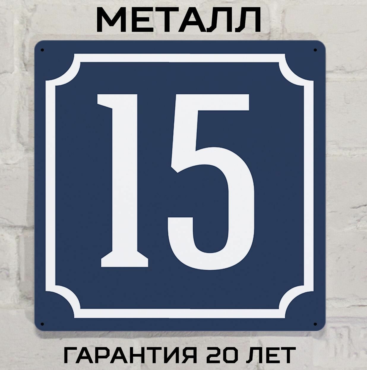 Табличка с номером дома 15 классическая синяя, металл, 25х25 см.