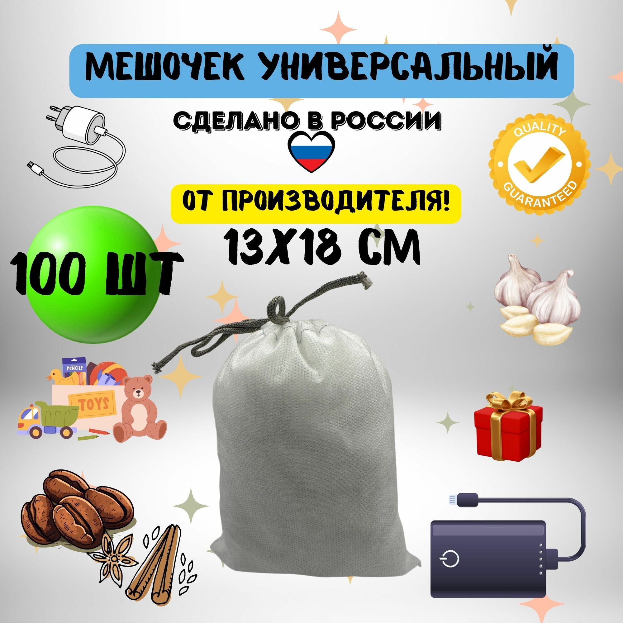 Мешочки из спанбонда на завязках 100 шт. белые 13*18 см