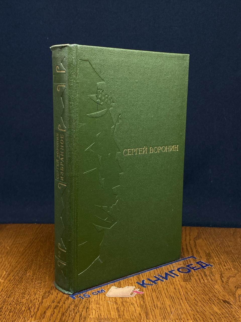 Книга. Сергей Воронин. Избранное. В двух томах. Том 2 1973 (2042023900231)