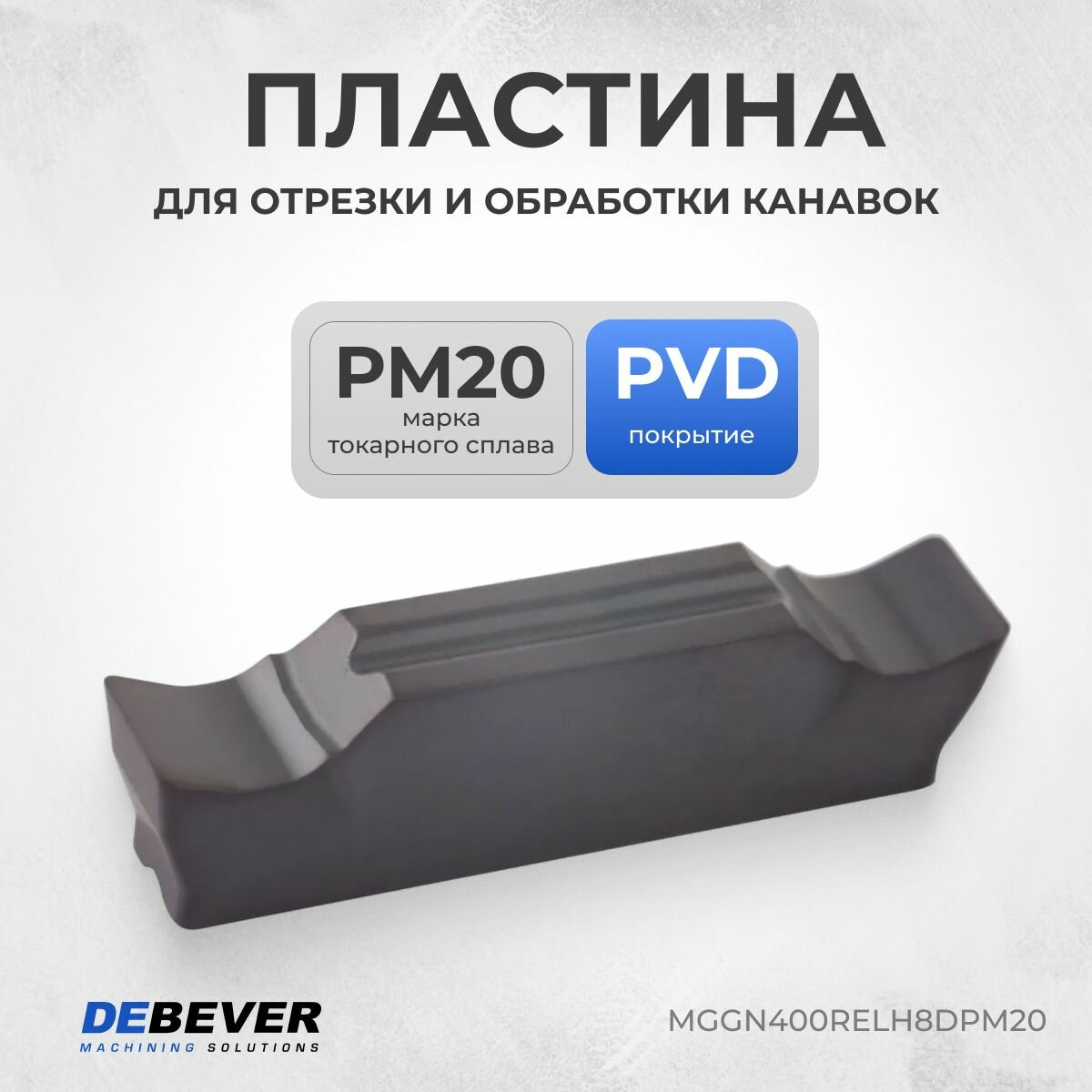 MGGN400RELH8DPM20 Пластина твердосплавная отрезная MGGN400RE-LH-8D PM20