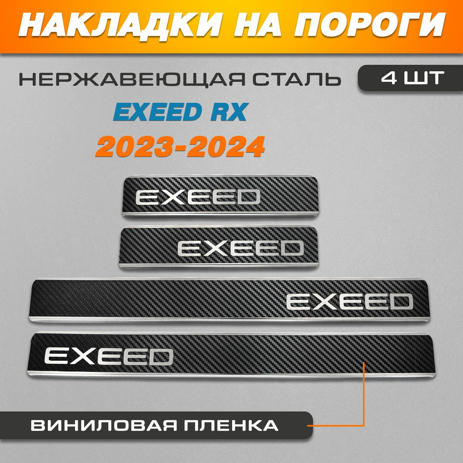 Накладки на пороги металл/карбон Эксид PX / Exeed RX (2023-2024) надпись EXEED
