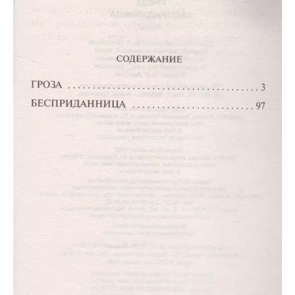 Книга "Гроза. Бесприданница", Островский А. Н, мягкий переплет. — фото 1