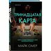 Книга "Тринадцатая карта", Омер Майк, детектив, клатчбук, 192 стр.