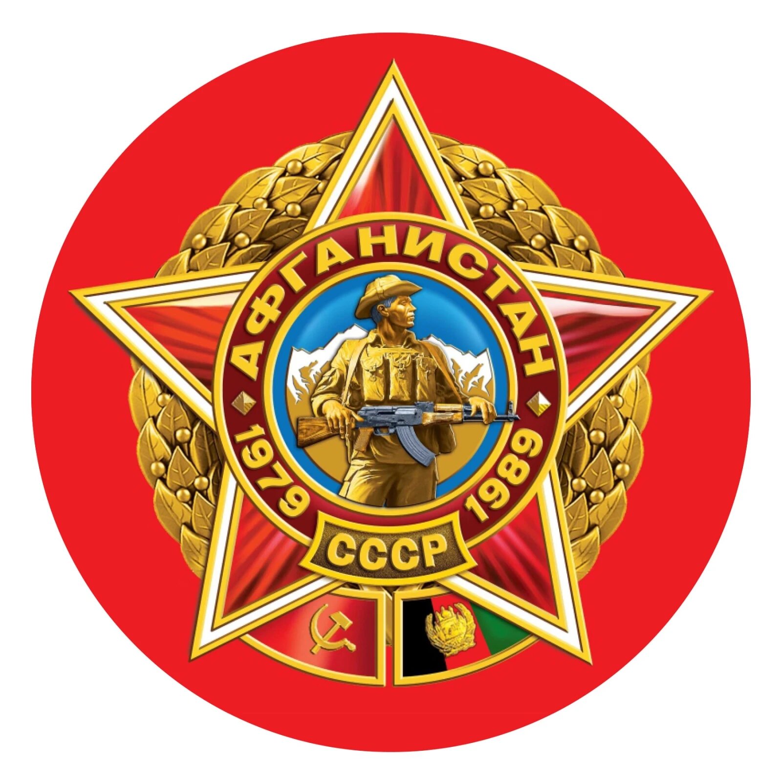 Наклейка на рюкзак СССР Афганистан 1979-1989, 10x10 см