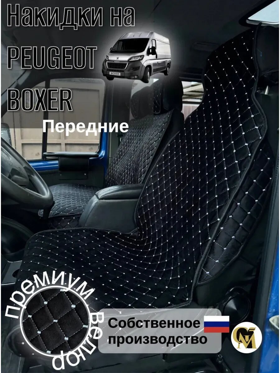 Накидки на сидения Peguet BOXER 90 см, велюр, спанбонд, белая, с боковой поддержкой