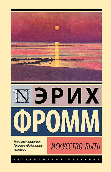 Фромм Эрих: Искусство быть