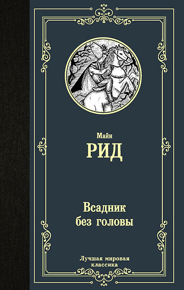 ЛучшаяМироваяКлассика Рид Т. М. Всадник без головы