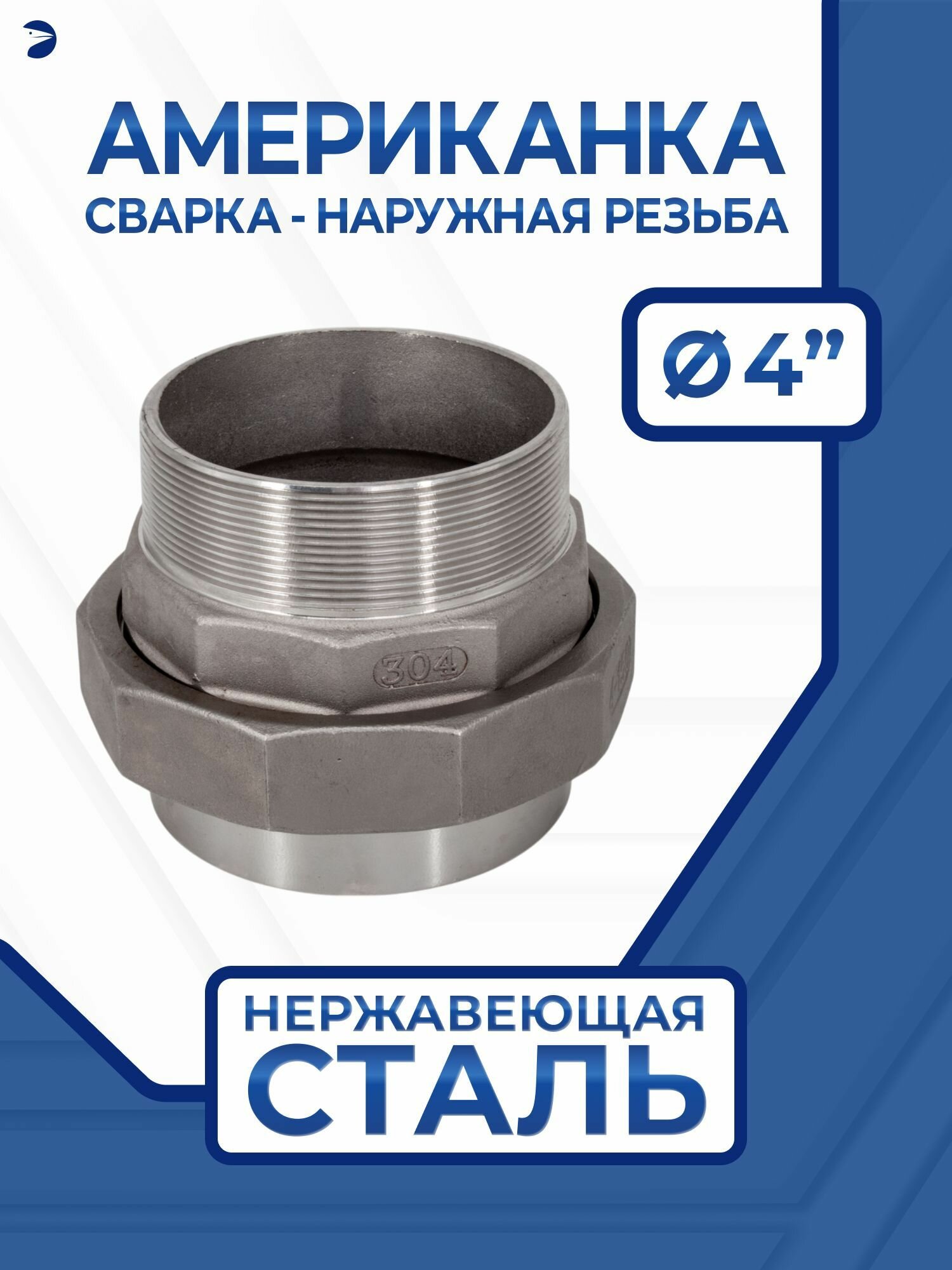 Newkey Американка cварная и наружная резьба нержавеющая, AISI304 DN 100 (4") дюйма, (CF8), PTFE, PN16