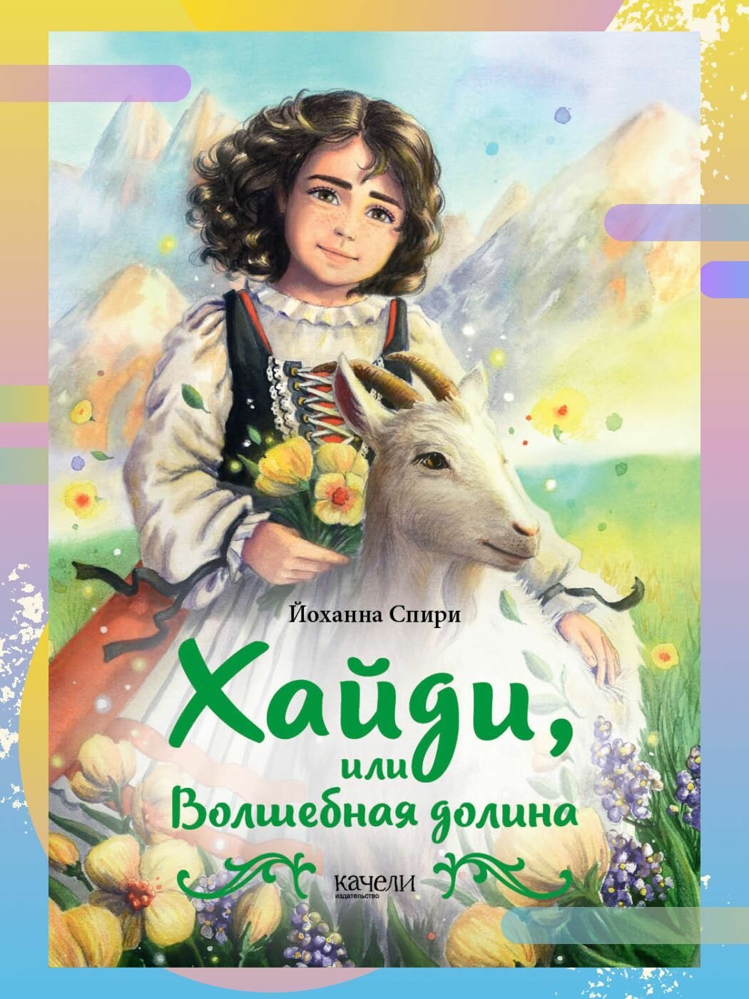 Хайди, или Волшебная долина