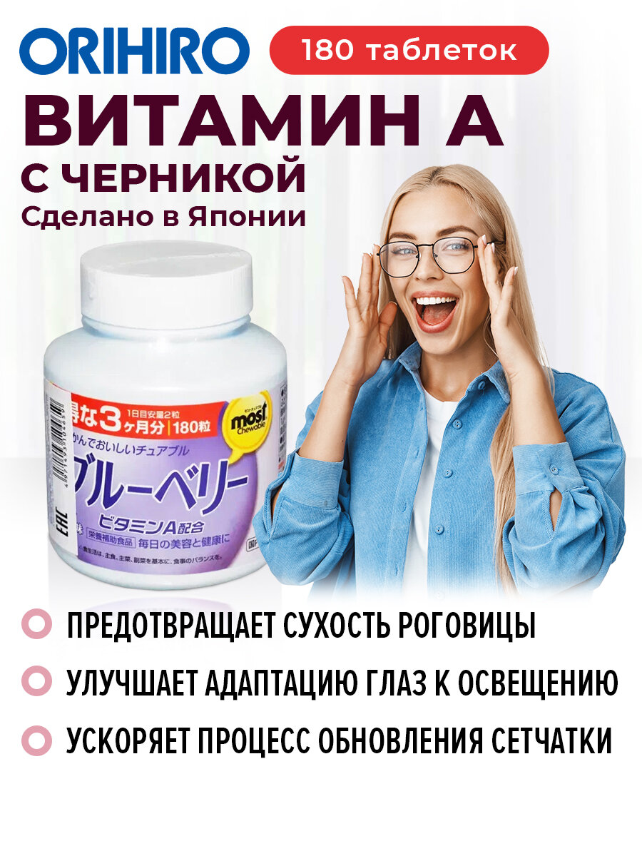 БАД "Витамин А с черникой", 180 таблеток, для глаз, ORIHIRO Япония