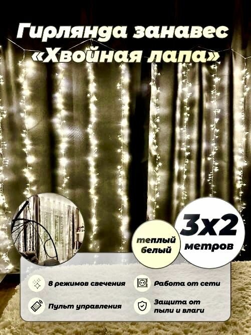 Электрогирлянда занавес, веточки росы 3*2 золотая /Гирлянда штора Хвойная лапа