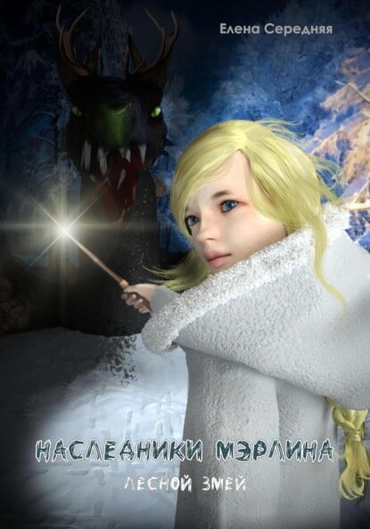 Наследники Мэрлина. Лесной Змей [Цифровая книга]