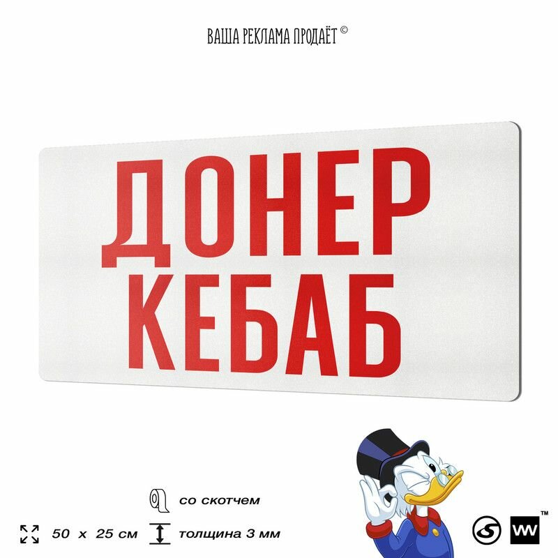 Рекламная вывеска донер кебаб, табличка для магазина, 70х35 см, пластиковая, 3-6 мм, SIlverPlane x Айдентика Технолоджи