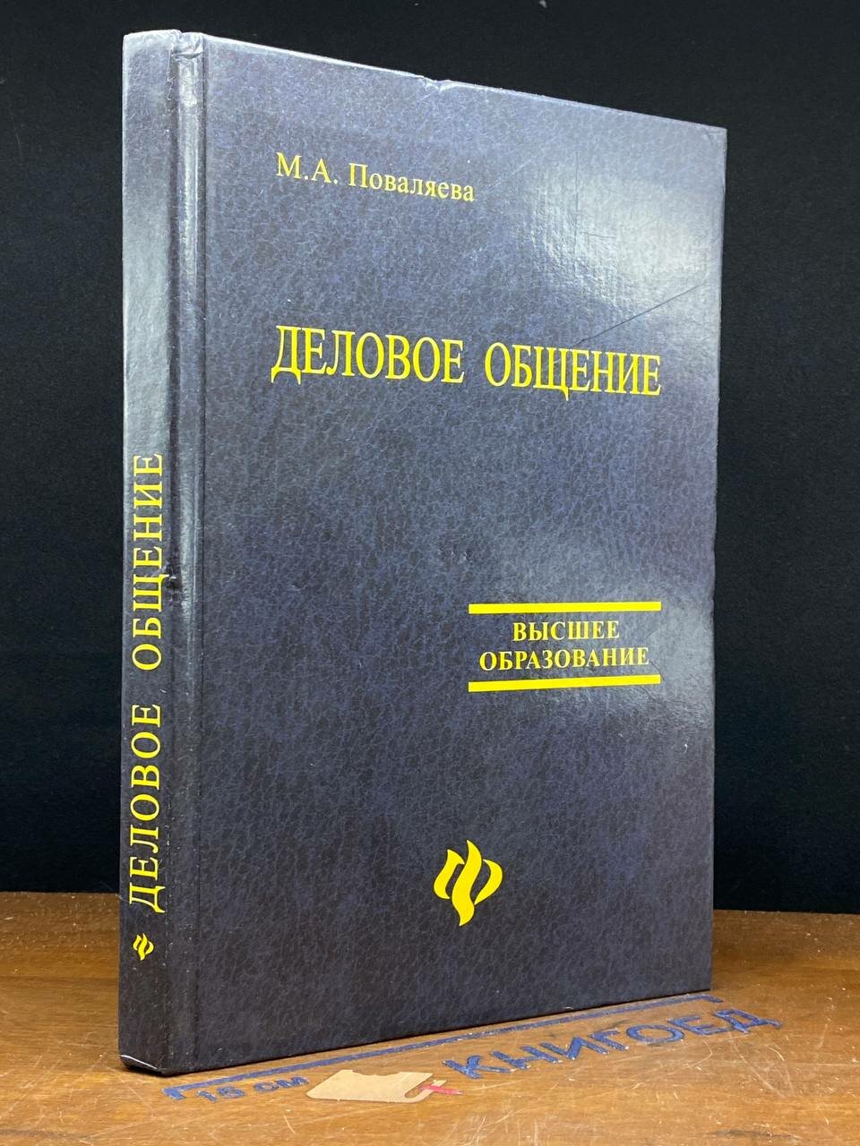 Книга. (Штамп) Деловое общение 2005 (2042080868208)