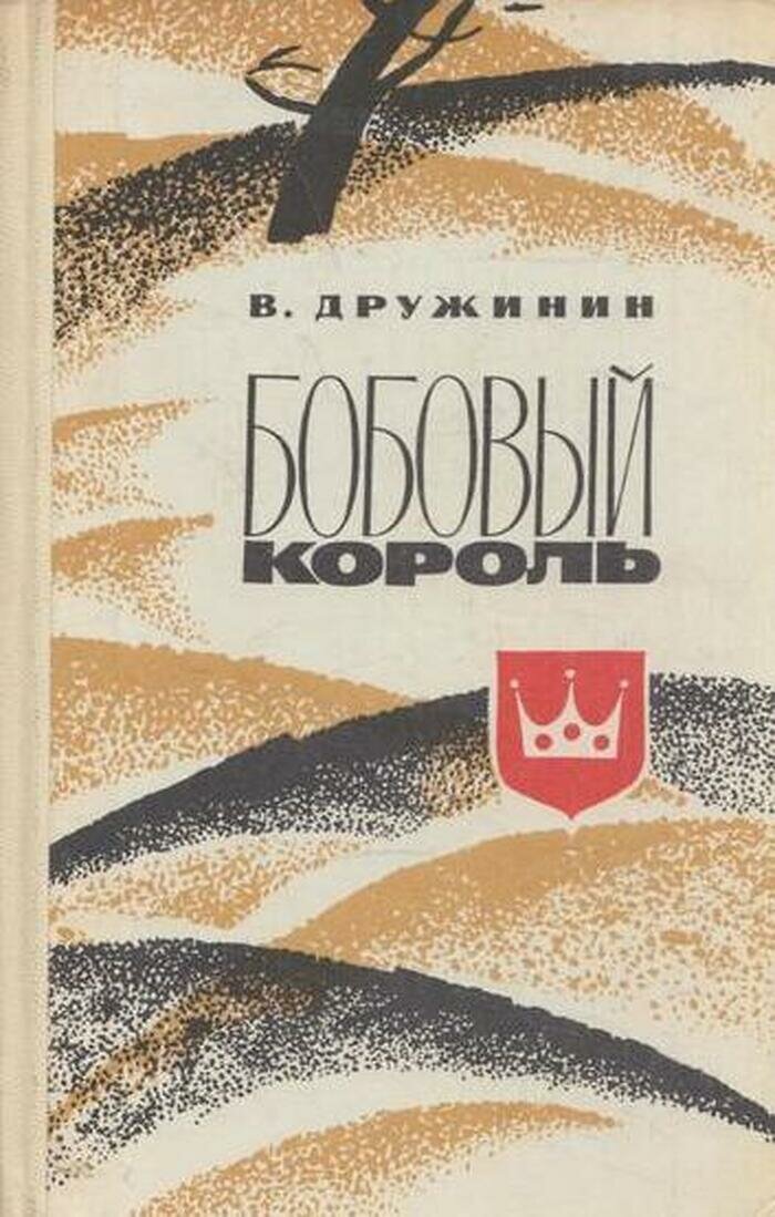 Бобовый король