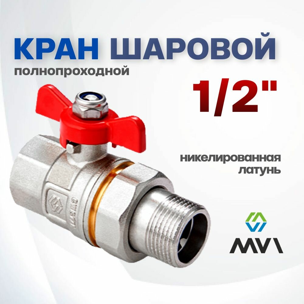 Кран шаровой со сгоном 1/2" ВР-НР полнопроходной MVI, латунный никелированный, BV.520.04