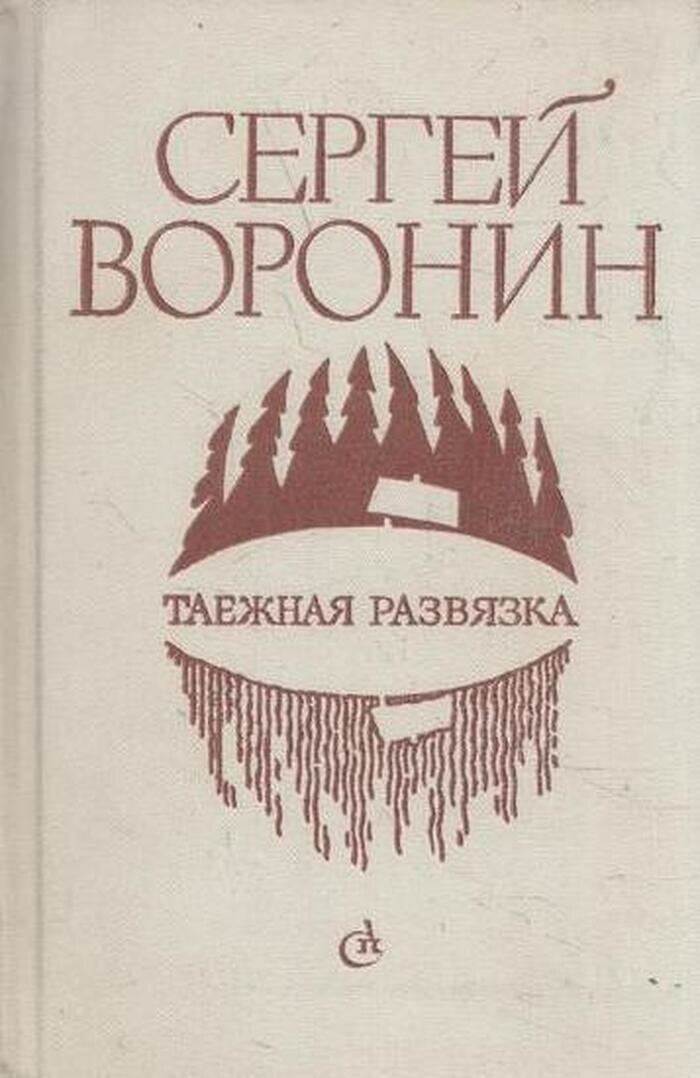 Таежная развязка