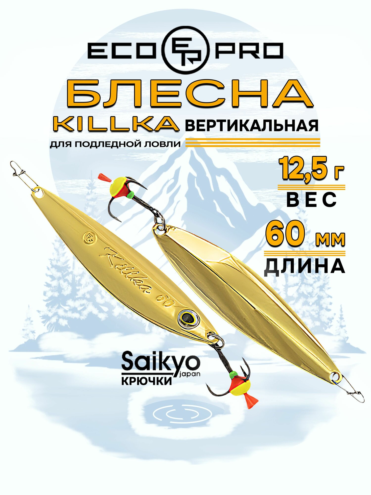 Блесна для рыбалки вертикальная ECOPRO Killka, 60мм, 12,5г, G, блесна зимняя