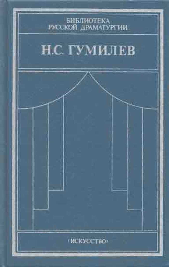 Н. С. Гумилев. Драматические произведения. Переводы. Статьи