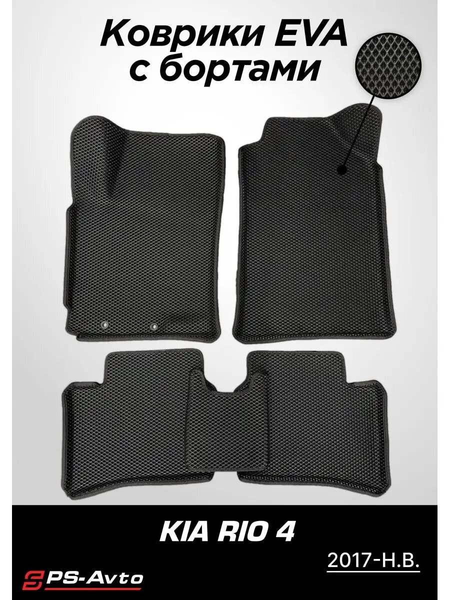 Коврики EVA 3D с бортами Kia Rio IV / Rio X-Line / Rio X