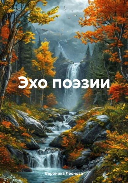 Эхо поэзии [Цифровая книга]