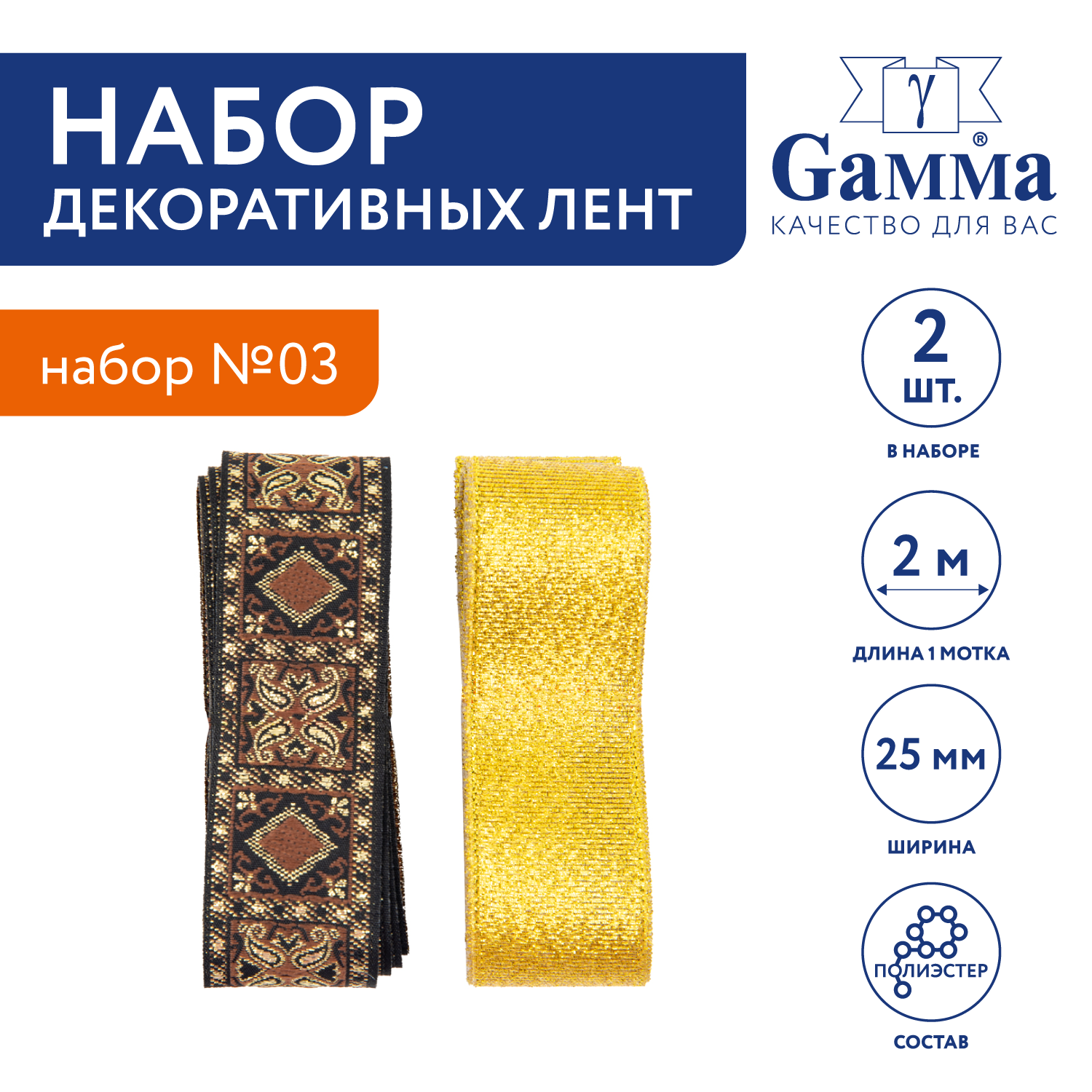Набор декоративных лент "Gamma" DMSR-25J (Парча и Жаккард) 25 мм 2 шт 2 м набор №03