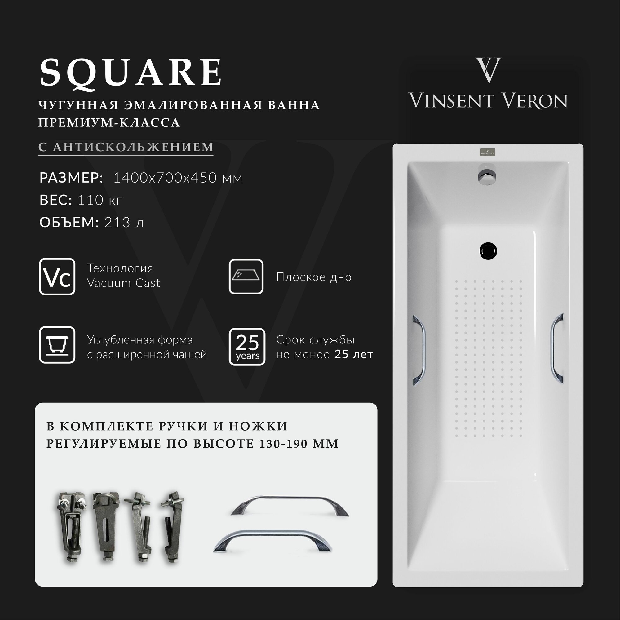 Чугунная ванна Vinsent Veron Square 140x70x45 с антискользящим покрытием и квадратными хромированными ручками