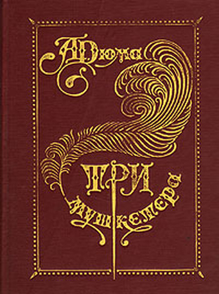 Три мушкетера