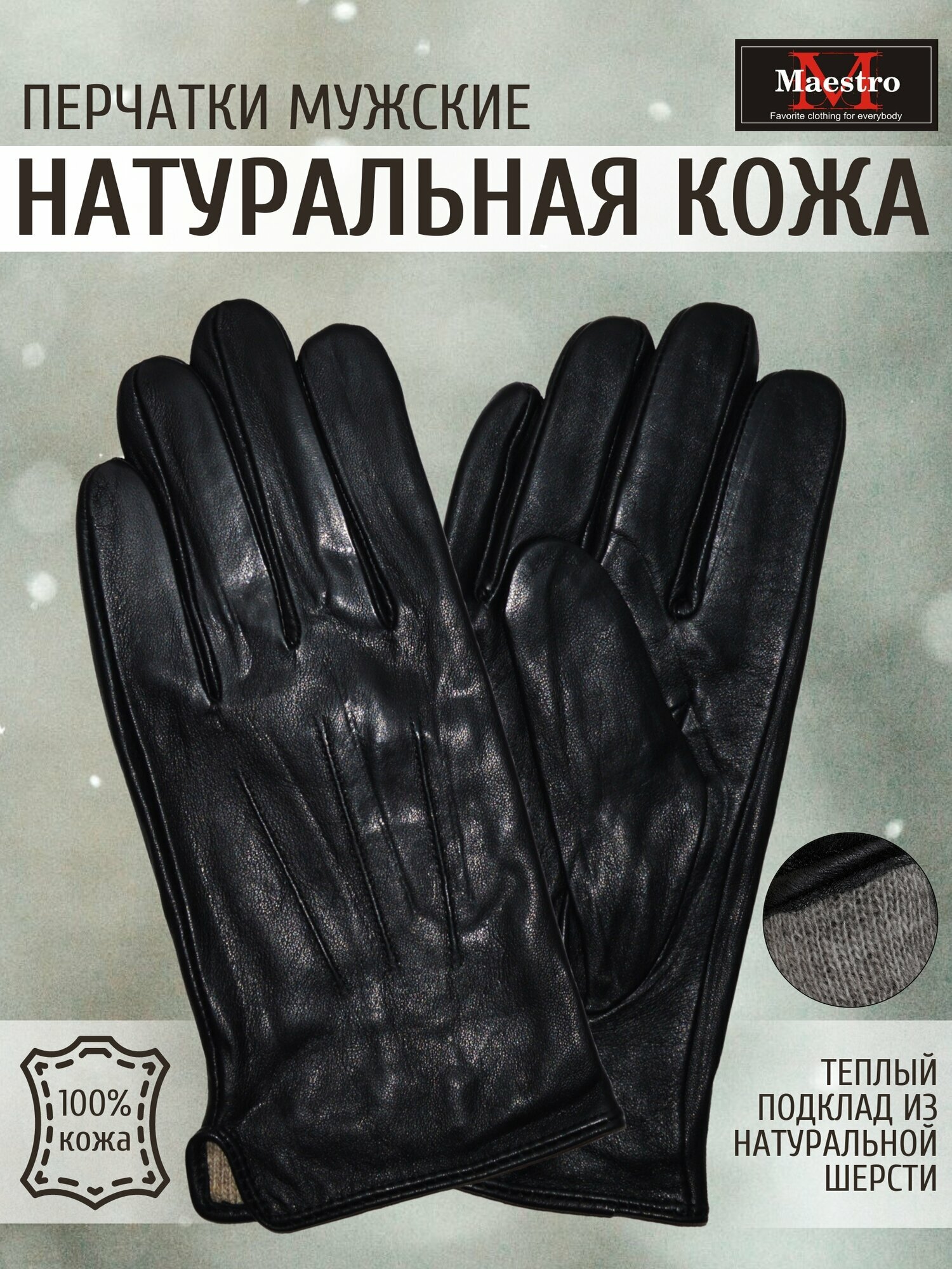 Перчатки Maestro для мужчин