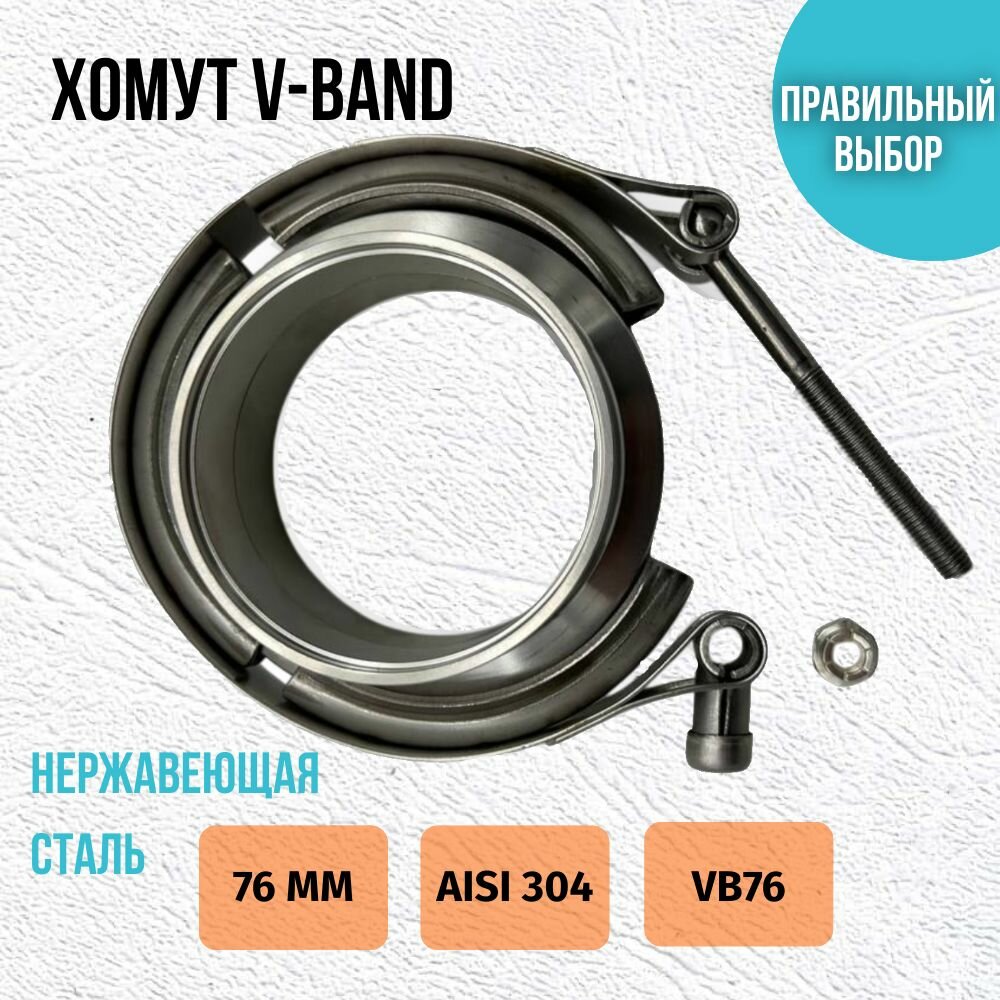 Хомут V-Band 76 мм AISI 304 нержавеющая сталь