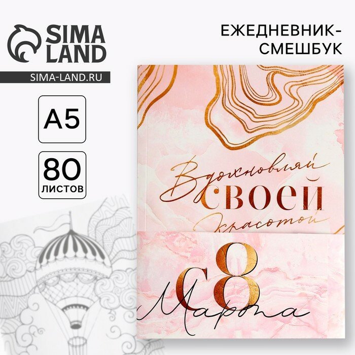 Ежедневник-Смэшбук с раскраской А5, 80 л 8 марта: Вдохновляй своей красотой