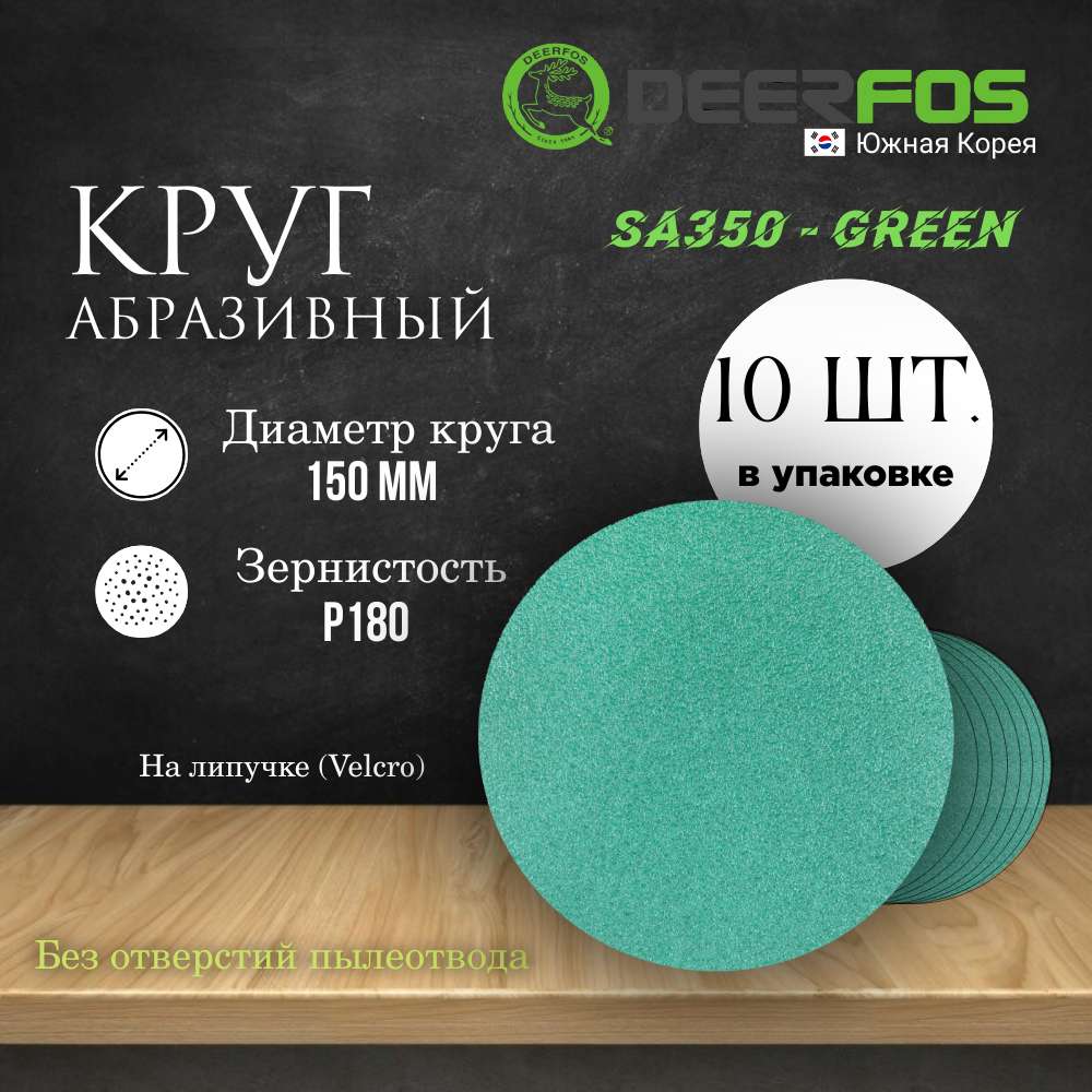 Круг шлифовальный на липучке (SA350) - GREEN, 150 мм, (без отверстий), Р 180, 10 шт.