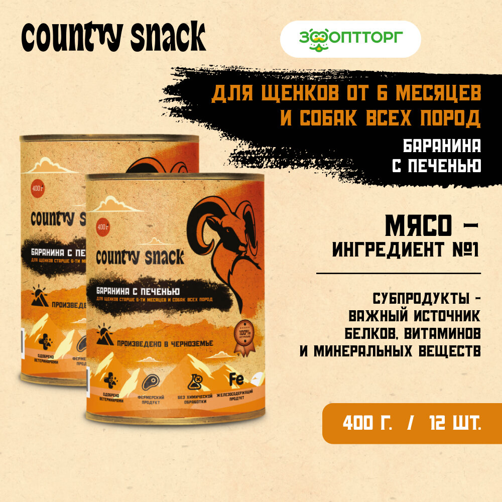 Country snack консервы для щенков и собак всех пород M Баранина и печень, 400 г. упаковка 12 шт