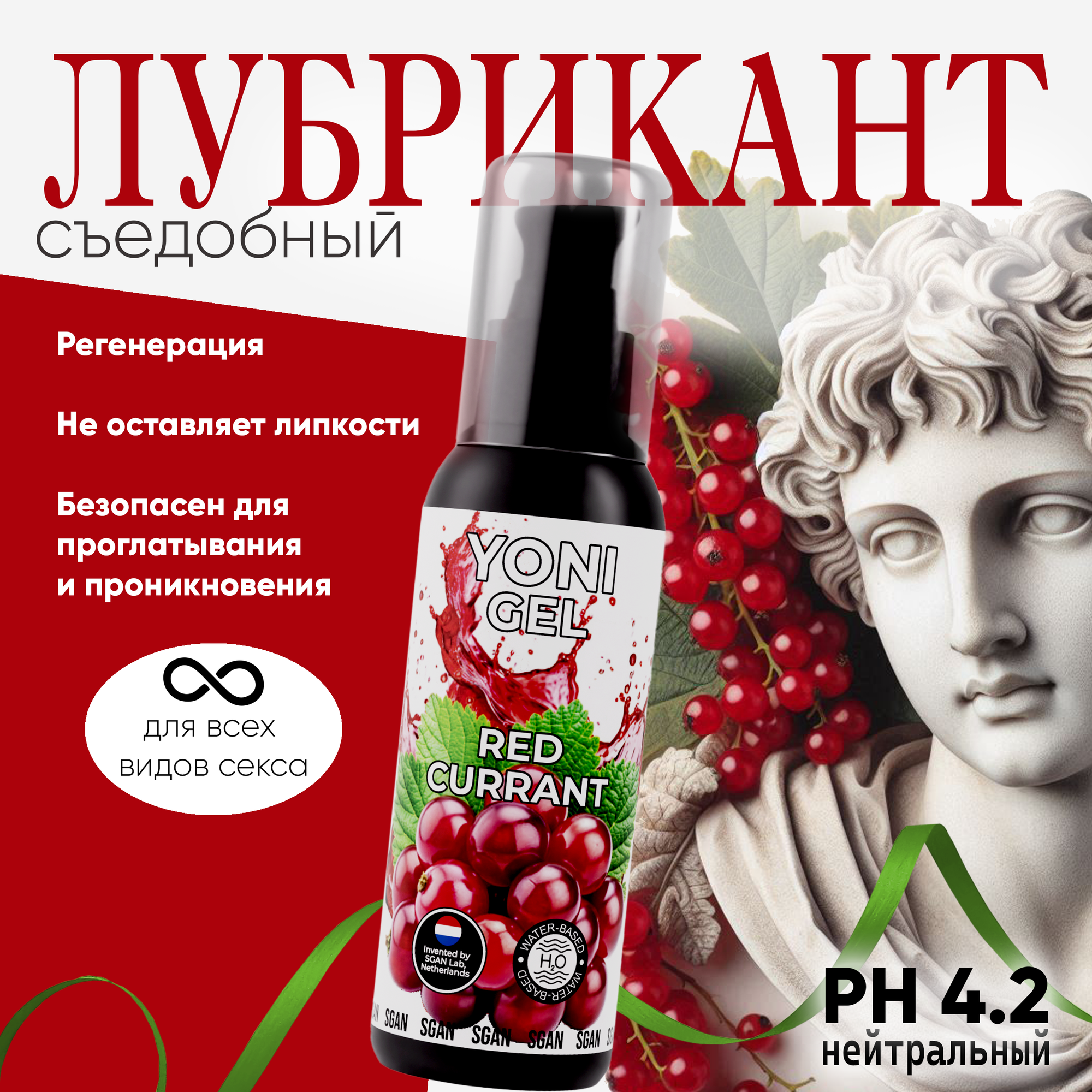 Лубрикант съедобный SGAN YONI GEL на водной основе, интимная смазка, универсальный лубрикант для мужчин и женщин, увлажняющий вагинальный гель со вкусом красной смородины 100 мл