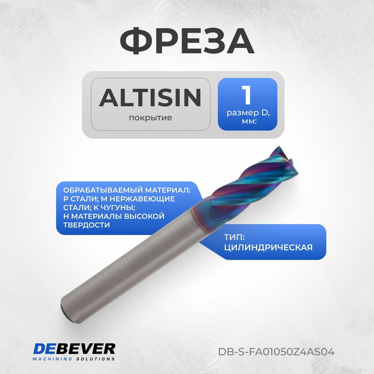 DB-S-FA01050Z4AS04 Фреза твердосплавная цилиндрическая, D 1 мм, ALTISIN, HRC65