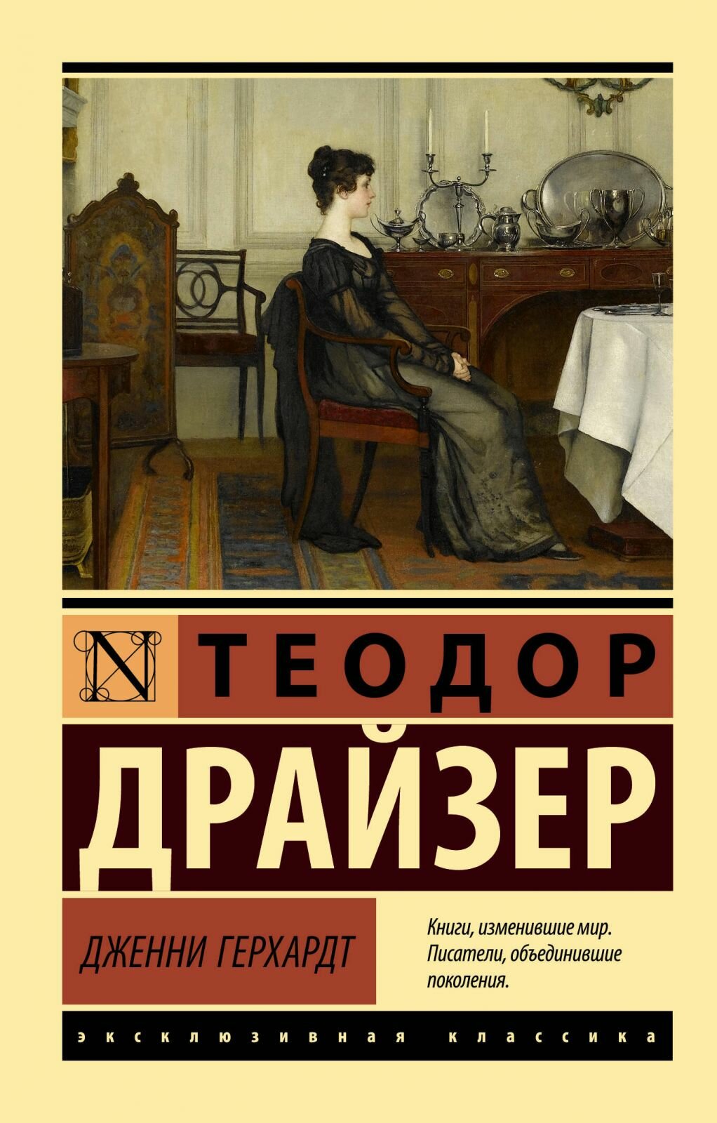 Книга АСТ Дженни Герхардт, Т. Драйзер, 2023 год