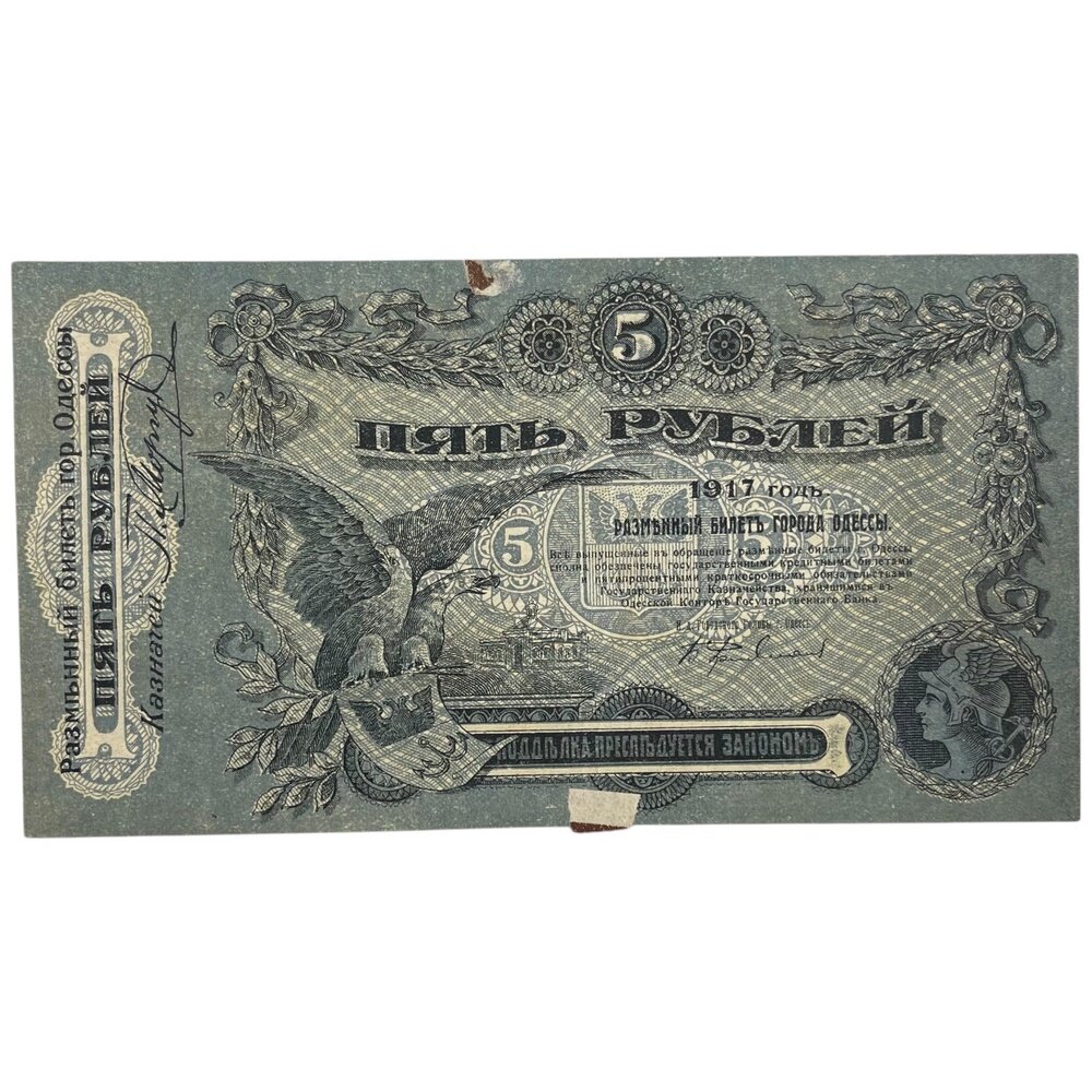Одесская контора гос. банка (Одесса), разменный билет 5 рублей 1917 г. (Серия М)