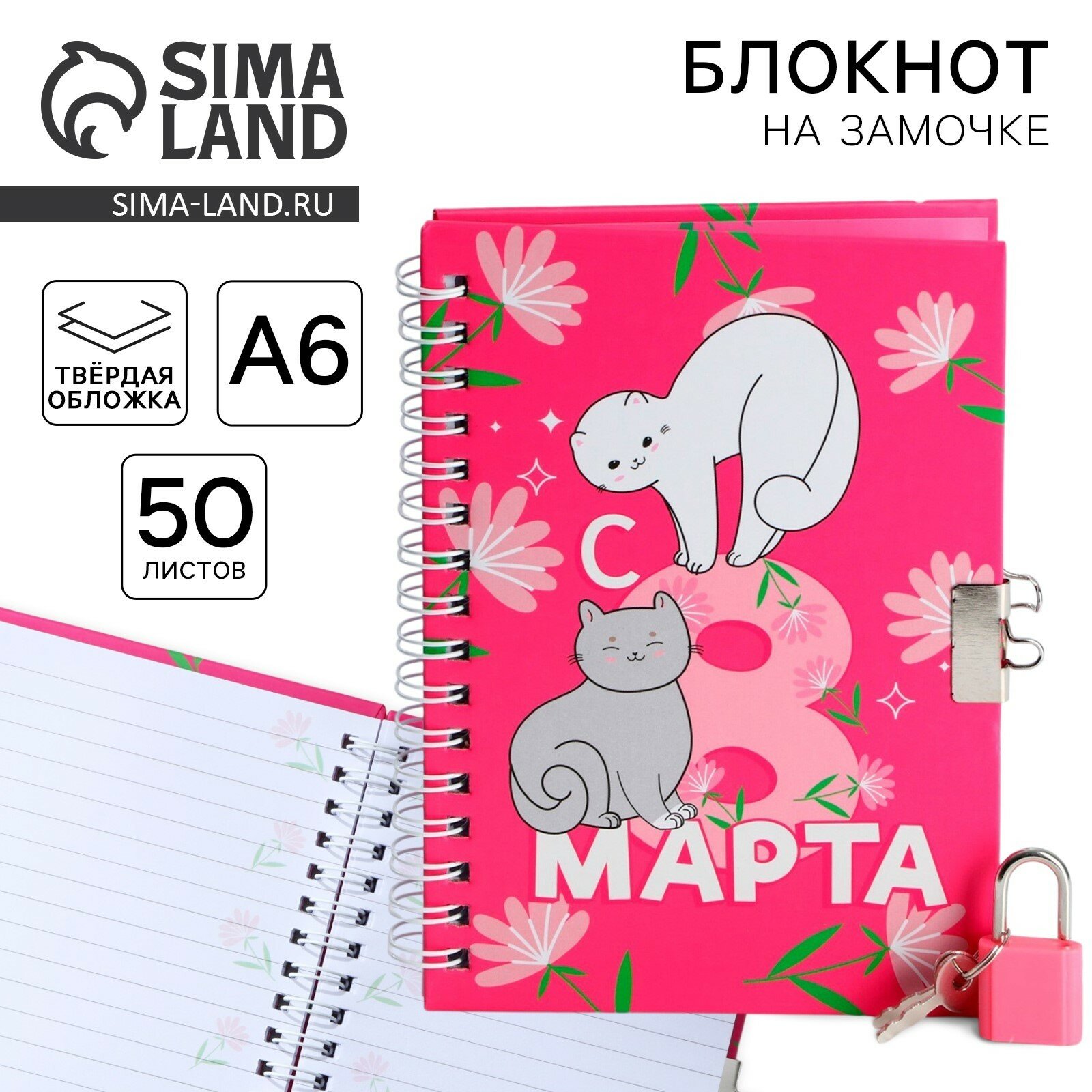 Блокнот на замочке А6, 50 л "С 8 Марта" 9863188