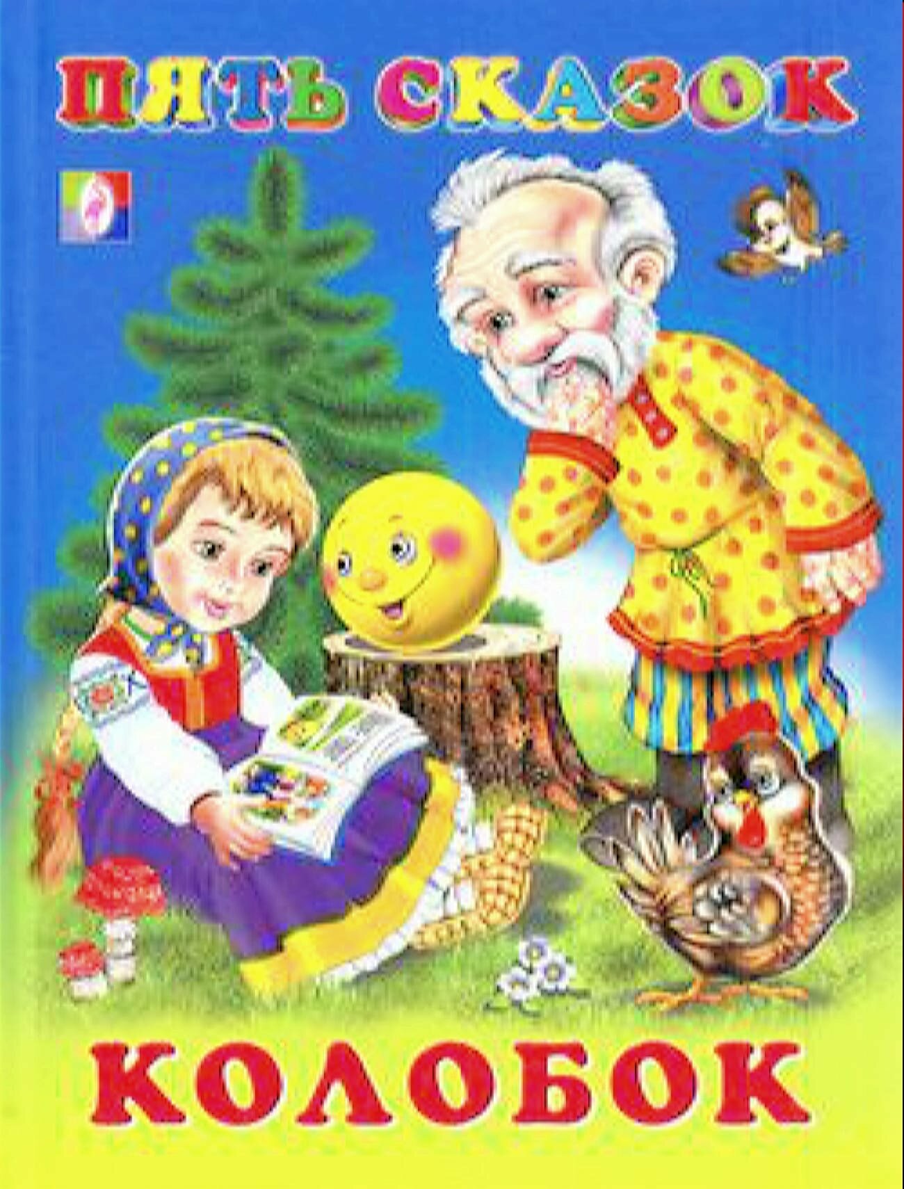 ПятьСказок Колобок (Арт.27537/31053), (Фламинго, 2022), 7Б, c.64