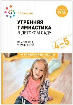 Утренняя гимнастика в детском саду. Комплексы упражнений (от 4 до 5 лет) (2-е изд. испр. и доп.), (Мозаика-Синтез, 2024)