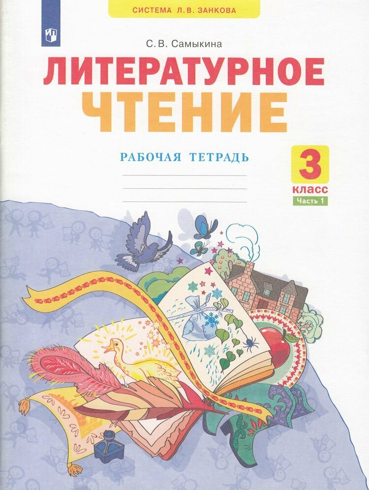 Рабочая тетрадь 3 класс ФГОС (УМК Занкова Л. В.) Самыкина С. В. Литературное чтение (Ч.1) (2-е изд) (Просвещение, 2024)