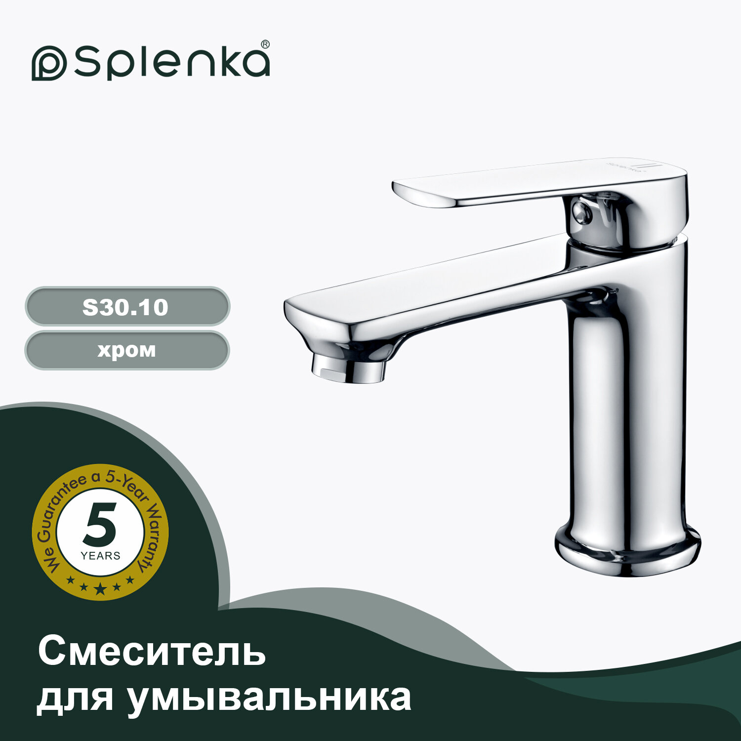 Смеситель для раковины Splenka S30.10 , латунь, в цвете хром