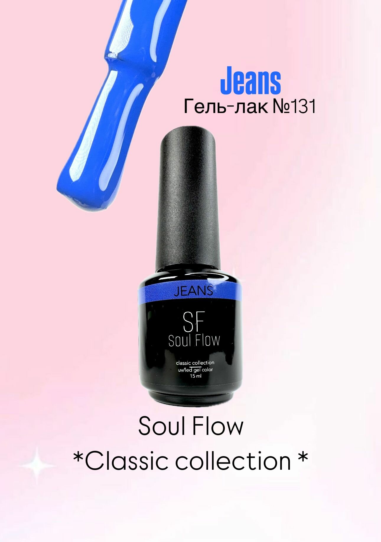 Гель-лак для ногтей Soul Flow Gel Color Цветное покрытие, 15мл, CLASSIC COLLECTION JEANS №131