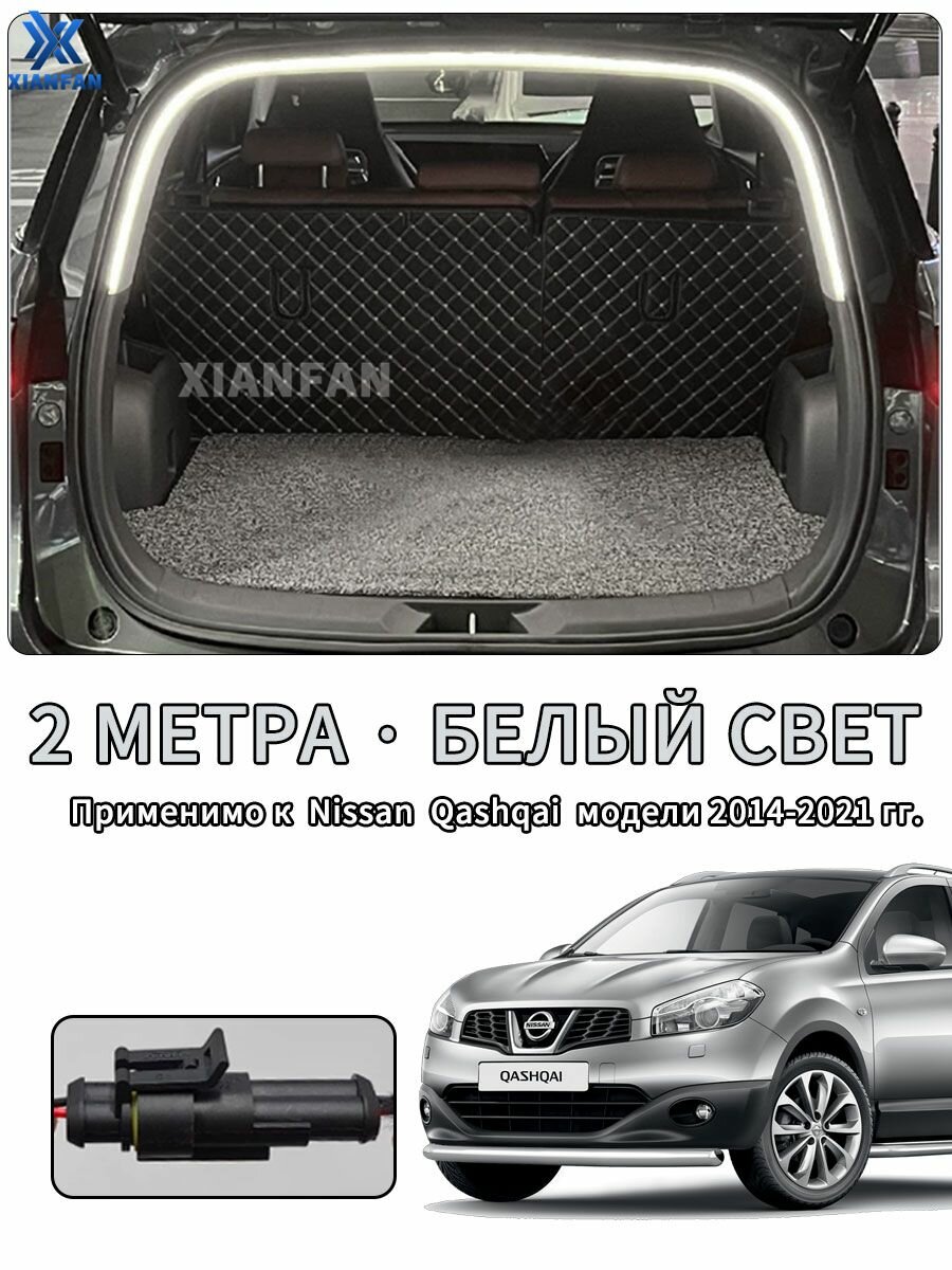 Светодиодная неоновая лента 2 м для Nissan Qashqai 2014-2021 — подсветка багажника, 12В, 4300К/6000К, IP67