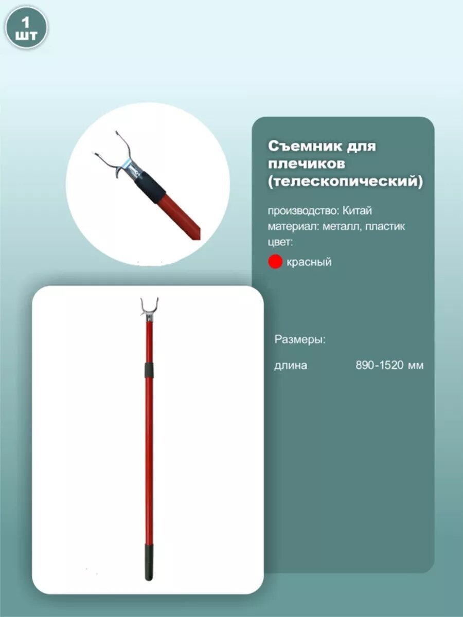 Съемник-вилка для вешалок, телескопический, 900-1500мм, красный, 1шт.