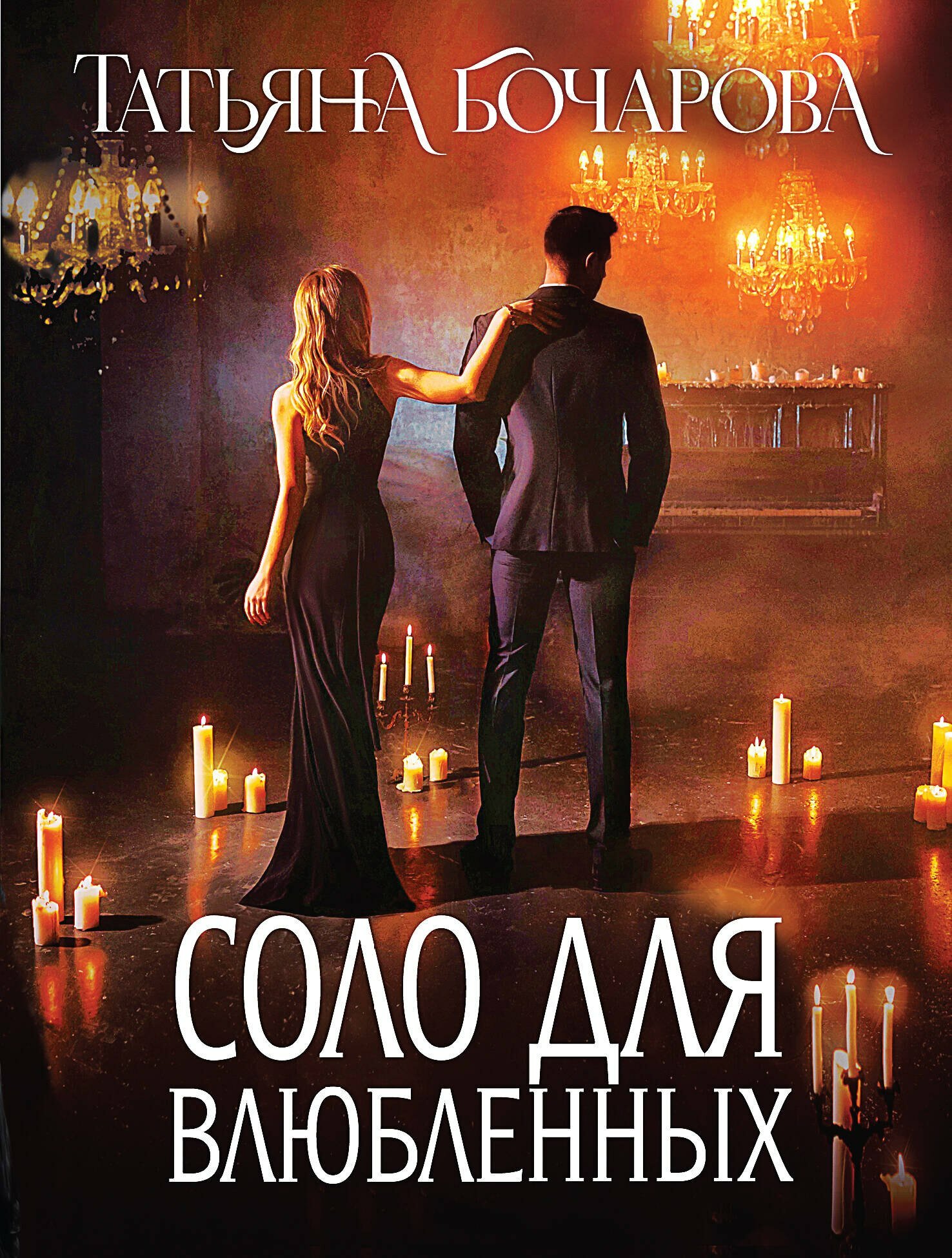 Соло для влюбленных: роман(Татьяна Бочарова)