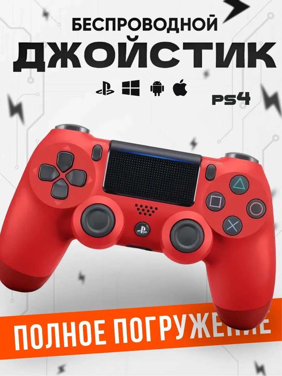 Геймпад джойстики для приставки PS4 Красный